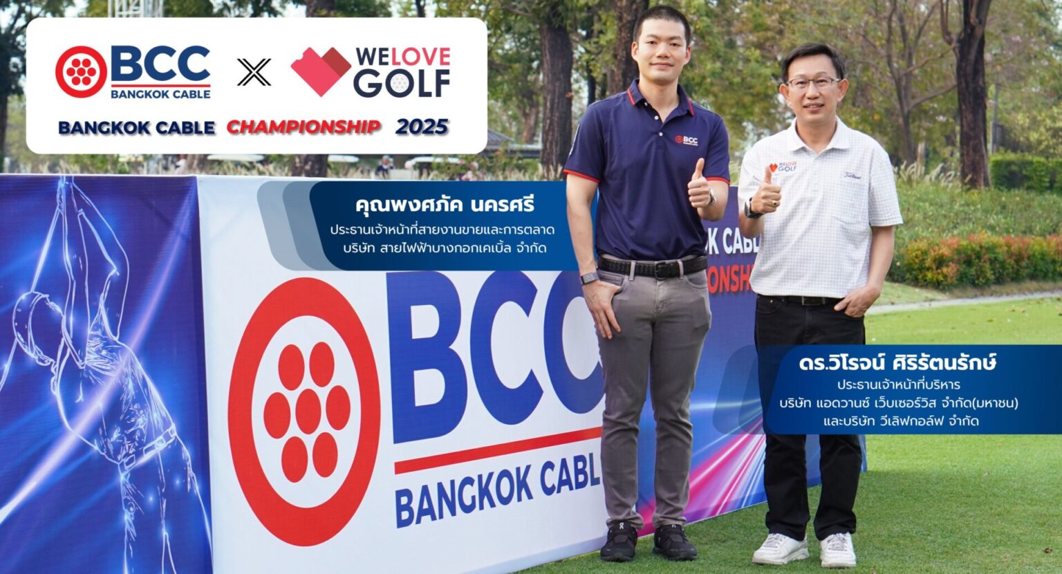 BCC จับมือ WeloveGolf จัดงานกอล์ฟกระชับมิตร "Bangkok Cable Championship ...